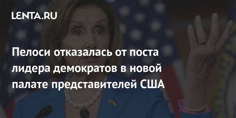 Пелоси отказалась от поста лидера демократов в новой палате