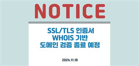 공지 Ssltls 인증서 Whois 기반 도메인 검증 종료 예정 Ssl 인증서 발급종류가격비교 한국전자인증