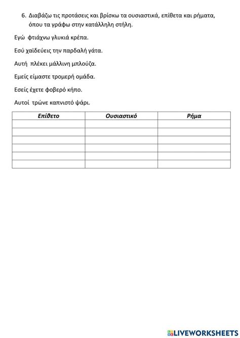 Ουσιαστικά Επίθετα Ρήματα Worksheet Live Worksheets