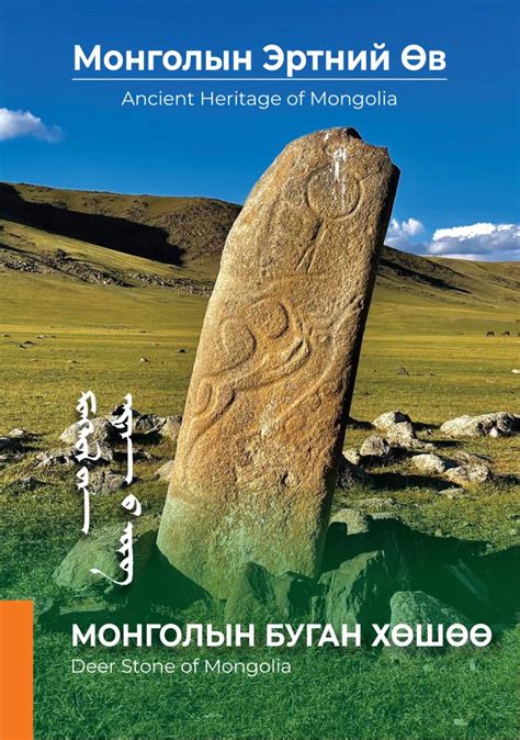 “Монголын эртний өв” дөрвөн боть альбом хэвлэгдэн гарав АРХЕОЛОГИЙН СУДАЛГААНЫ ТӨВ