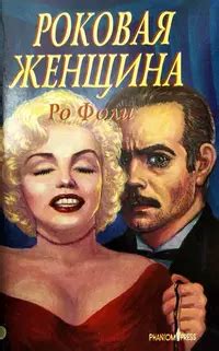 Ро Фоли «Роковая женщина»