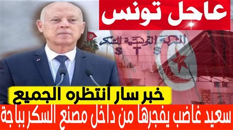 عاجل وردنا الآن🔴منذ اليوم ستنتهي أزمة السكر سعيد يزف بشرى سارة