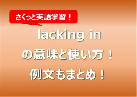 Lacking Inの意味と使い方！例文もまとめ！ キニナリenglish