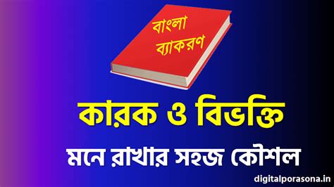 কারক। কারক ও বিভক্তি নির্ণয়
