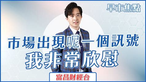 市場出現呢一個訊號，我非常欣慰 富昌財經台 早市焦點 3 10 2022 0915 0945 Youtube
