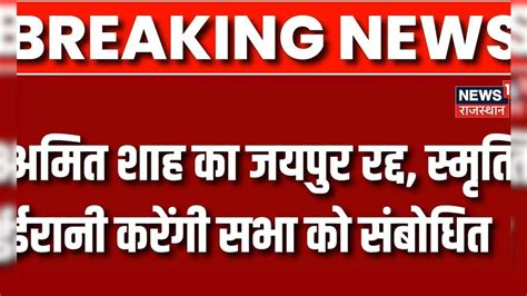 Rajasthan Election 2023 Amit Shah का Jaipur दौरा रद्द Jp Nadda Cm