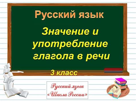 Значение и употребление глагола в речи 3 класс презентация онлайн
