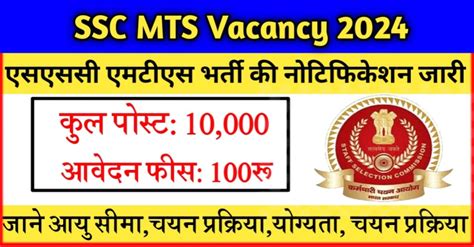 Ssc Mts Vacancy 2024 एसएससी एमटीएस भर्ती की नोटिफिकेशन हुई जारी इस