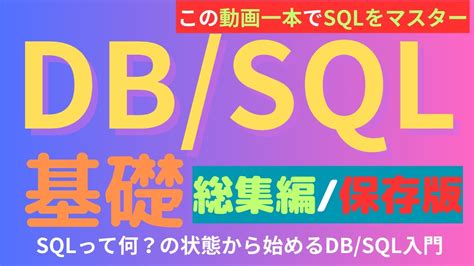 【dbsql基礎総集編 完全保存版】90分でsqlの基本を徹底マスターします Youtube