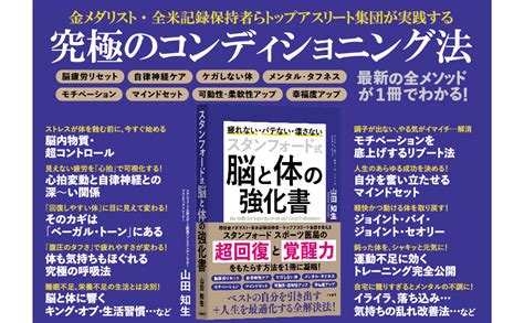 スタンフォード式 脳と体の強化書~疲れない・バテない・壊さない 山田 知生 本 通販 Amazon