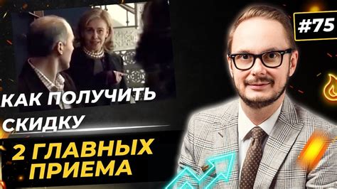 Как получить скидку [Сценарные манипуляции в продажах переговорах и торге Фильм Сериал Кино