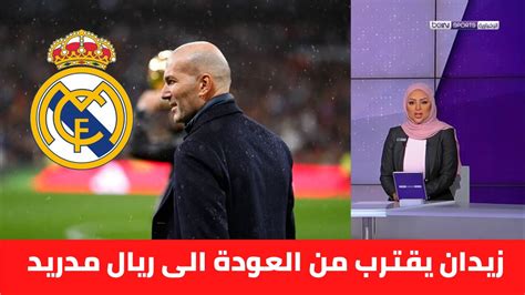 عاجـل خبر سـار لجماهير ريال مـدريدزيدان يقترب من العودة الى ريال
