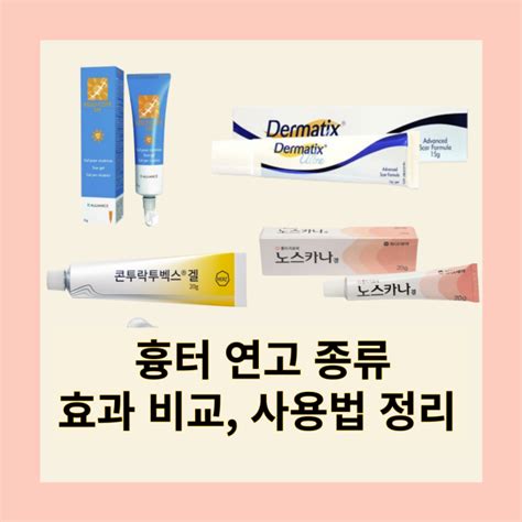흉터연고 추천 종류 비교 더마틱스 울트라 겔 노스카나 콘투락투벡스 켈로코트 애크논 크림 효과 사용법 네이버 블로그