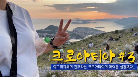 🇭🇷나홀로 크로아티아 여행3 남들 케이블카 탈때 걸어서 스르지산 올라가기 Youtube