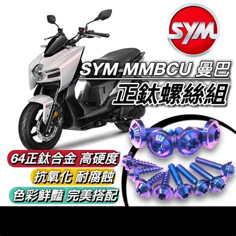 直上🔥附工具 Sym Mmbcu 遮線蓋 三陽 曼巴 龍頭座 龍頭擋片 龍頭增高座 手機架置中 龍頭蓋 檔片 手把座改裝 蝦皮購物