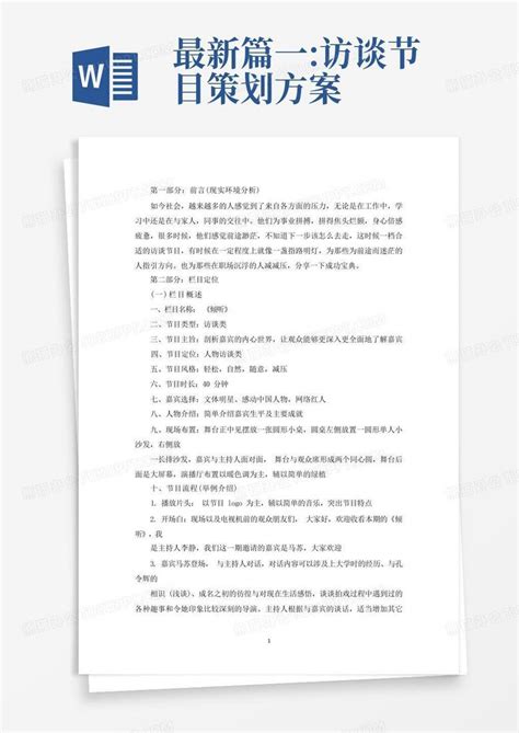 最新篇一 访谈节目策划方案Word模板下载 编号qvnezgaw 熊猫办公