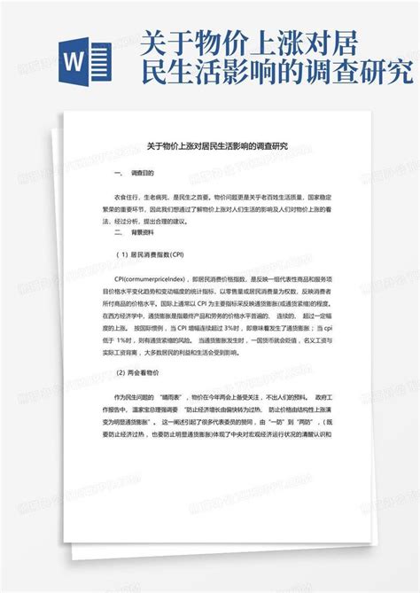 关于物价上涨对居民生活影响的调查研究 Word模板下载 编号lozgrdno 熊猫办公
