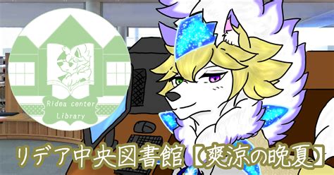 ぽけリデ】 【ぽけリデ】リデア中央図書館スタンプラリー案内【爽涼の晩夏】 オーレリア（aurelia）のイラスト Pixiv