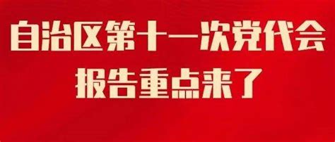 图解丨自治区第十一次党代会报告重点来了 内蒙古 日报 来源