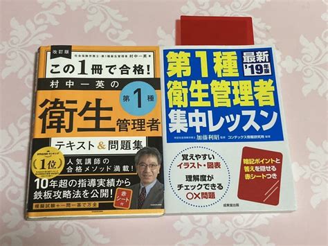 【全体的に状態が悪い】この1冊で合格 村中一英の第1種衛生管理者 テキストand問題集 第一種衛生管理者 集中レッスンの落札情報詳細