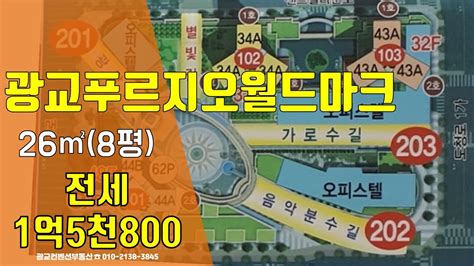 광교오피스텔 광교중앙역5분거리 초역세권 광교푸르지오월드마크 전세 Youtube