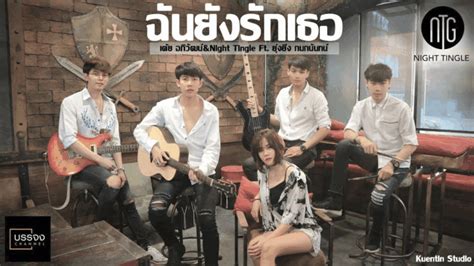 คอร์ดเพลง ฉันยังรักเธอ เต้ย อภิวัฒน์ And Night Tingle Ft ยุ่งยิ่ง กนกนันทน์