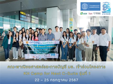 คณะพาณิชยศาสตร์และการบัญชี ธรรมศาสตร์ เข้าร่วมโครงการค่ายฝึกอบรมเชิง