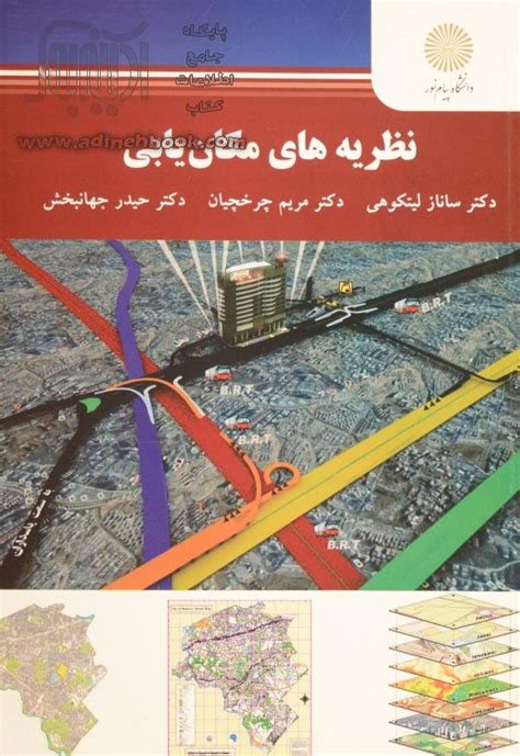 کتاب نظریه های مکان یابی کارشناسی ارشد معماری و شهرسازی ~ساناز