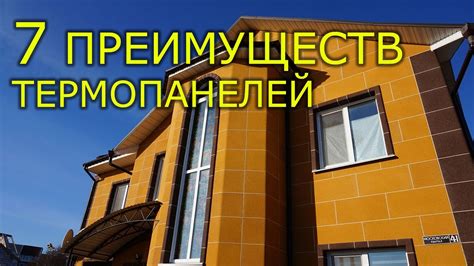 7 ПРЕИМУЩЕСТВ ТЕРМОПАНЕЛЕЙ. Как их использовать на практике? - YouTube