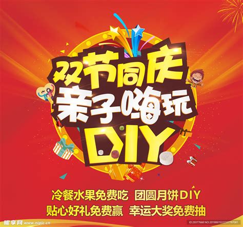 双节同庆设计图 其他 广告设计 设计图库 昵图网