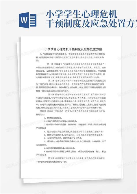 小学学生心理危机干预制度及应急处置方案word模板下载 编号lxmrjnnn 熊猫办公