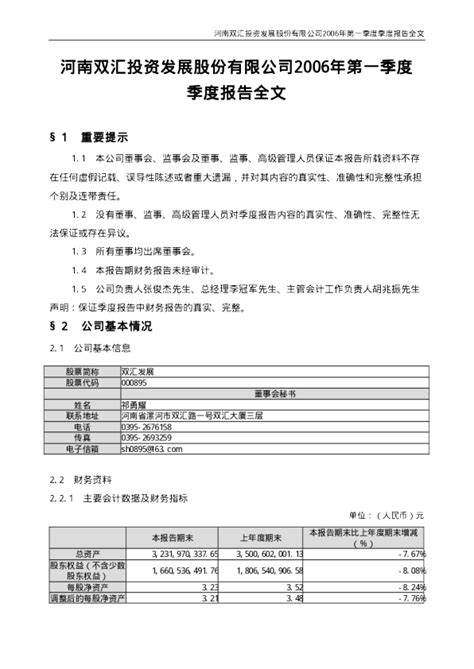 双汇发展：双汇发展2006年第一季度报告