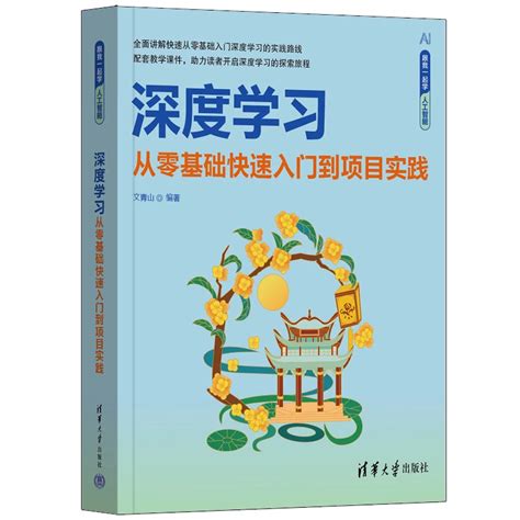 深度學習——從零基礎快速入門到項目實踐 天瓏網路書店