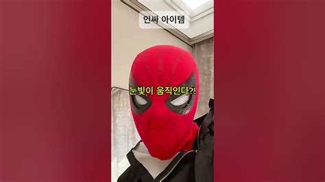 인싸 아이템 스파이더맨 할로윈 코스프레 가면 Youtube