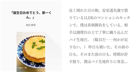 名探偵コナン 工藤新一 「誕生日おめでとう、新一くん。」 眞白 紫苑の小説 Pixiv