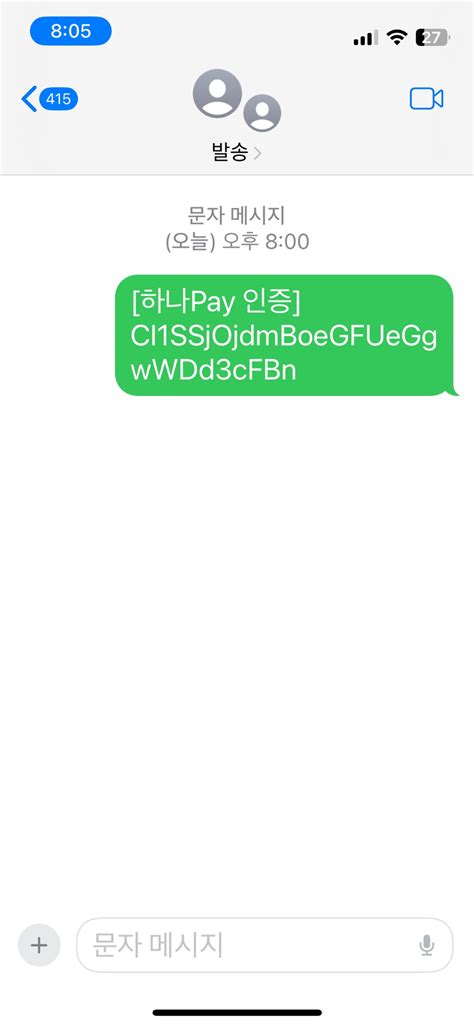 아이폰 은행 Sms 문자인증 안될 때 하나은행