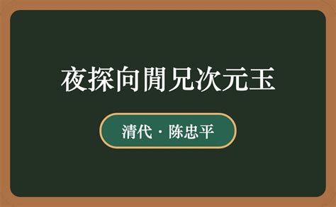 《夜探向閒兄次元玉》 原文赏析