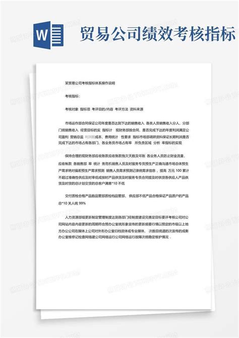 贸易公司绩效考核指标word模板下载编号lrkegedj熊猫办公
