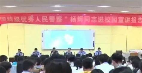 全国特级优秀人民警察杨辉同志进校园宣讲报告会举行 腾讯新闻