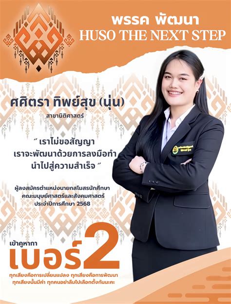 สวัสดีค่ะ ดิฉัน ศศิตรา ทิพย์สุข Huso The Next Step Facebook