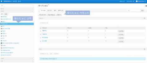 메시지 보드 관리 Edison Platform For Documentation
