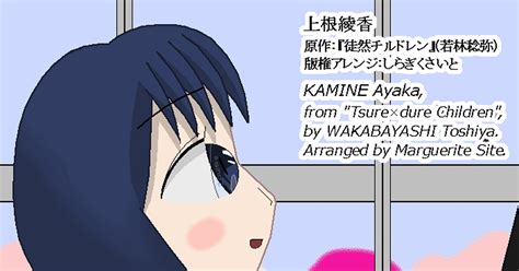 上根綾香 春休みの教室で、彼氏と逢う『徒然チルドレン』上根綾香ちゃん しらぎくさいとのイラスト Pixiv