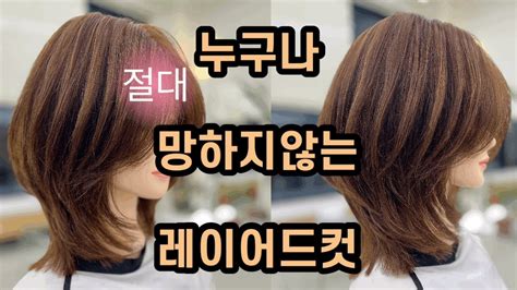 누구나 절대 망하지 않는 레이어드컷 자르는 방법 How To Cut Medium Length Hair Face Framing Haircut Tutorial Youtube