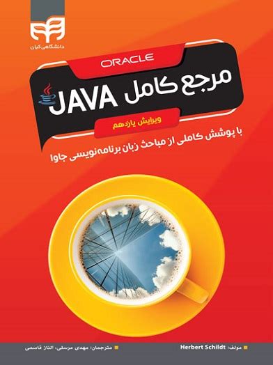 کتاب مرجع کامل Java اثر هربرت شیلد