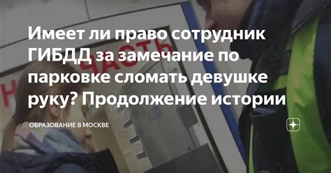 Имеет ли право сотрудник ГИБДД за замечание по парковке сломать девушке