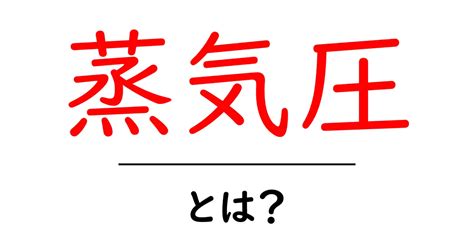 蒸気圧とは中学生にもわかる基本の解説と実験共起語同意語も併せて解説