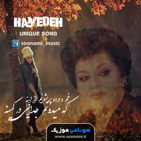 دانلود آهنگ غم و درد و پریشونی از هایده سونامی موزیک
