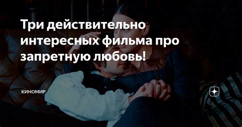 Три действительно интересных фильма про запретную любовь Киномир Дзен