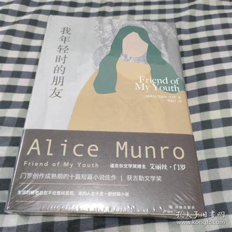 艾丽丝·门罗作品：我年轻时的朋友 加拿大 艾丽丝·门罗 著；周嘉宁 译孔夫子旧书网