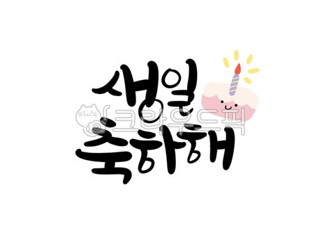 생일축하해 생일축하문구 생일축하해글씨 생일축하해캘리그라피 캘리그라피글씨 사진 이미지 일러스트 캘리그라피 서령작가